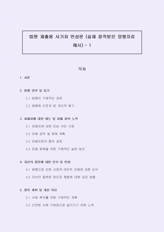 법원 제출용 사기죄 반성문 (실제 참작받은 양형자료 예시) - 1
