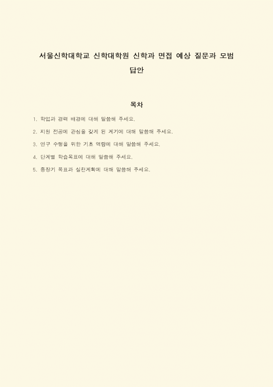 서울신학대학교 신학대학원 신학과 면접 예상 질문과 모범 답안