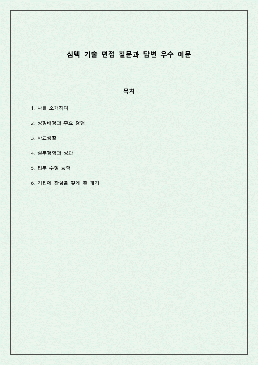 심텍 기술 면접 질문과 답변 우수 예문