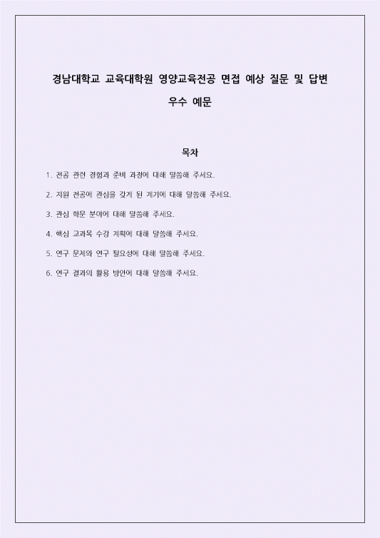 경남대학교 교육대학원 영양교육전공 면접 예상 질문 및 답변 우수 예문
