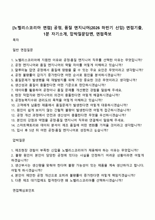 [노벨리스코리아 면접] 공정, 품질 엔지니어(2026 하반기 신입) 면접기출, 1분 자기소개, 압박질문답변, 면접족보