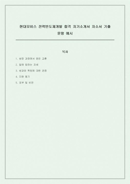 현대모비스 전력반도체개발 합격 자기소개서 자소서 기출 문항 예시