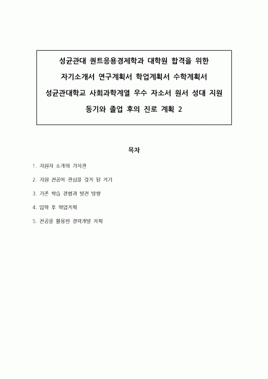 성균관대 퀀트응용경제학과 대학원 합격을 위한 자기소개서 연구계획서 학업계획서 수학계획서 성균관대학교 사회과학계열 우수 자소서 원서 성대 지원 동기와 졸업 후의 진로 계획 2