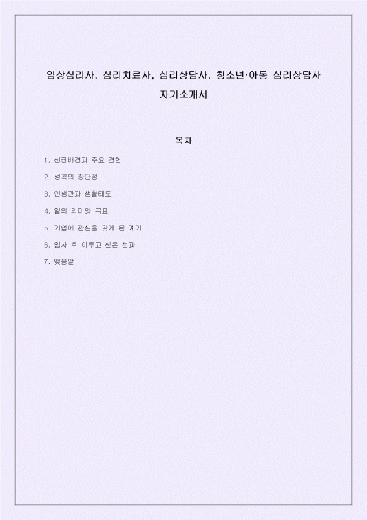 임상심리사, 심리치료사, 심리상담사, 청소년·아동 심리상담사 자기소개서