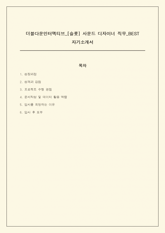 더블다운인터액티브_[슬롯] 사운드 디자이너 직무_BEST 자기소개서