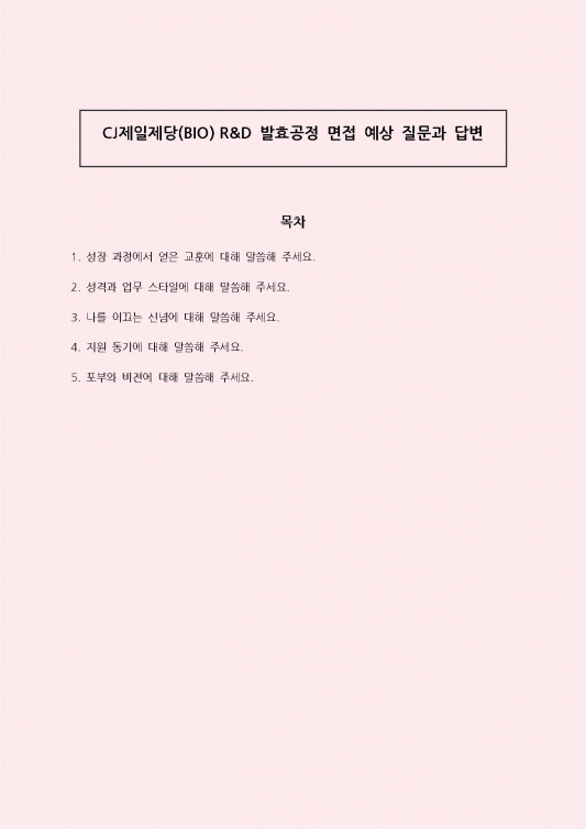CJ제일제당(BIO) R&D 발효공정 면접 예상 질문과 답변