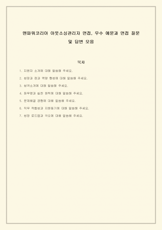 맨파워코리아 아웃소싱관리자 면접, 우수 예문과 면접 질문 및 답변 모음
