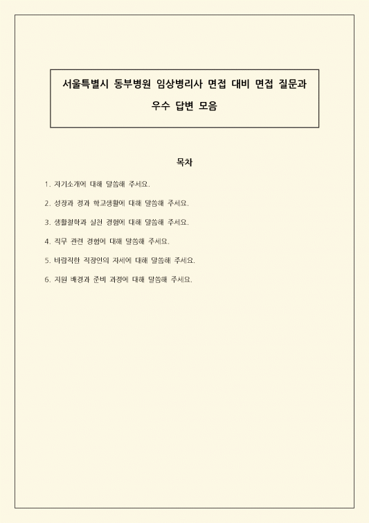 서울특별시 동부병원 임상병리사 면접 대비 면접 질문과 우수 답변 모음