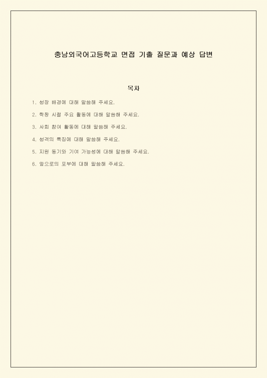충남외국어고등학교 면접 기출 질문과 예상 답변