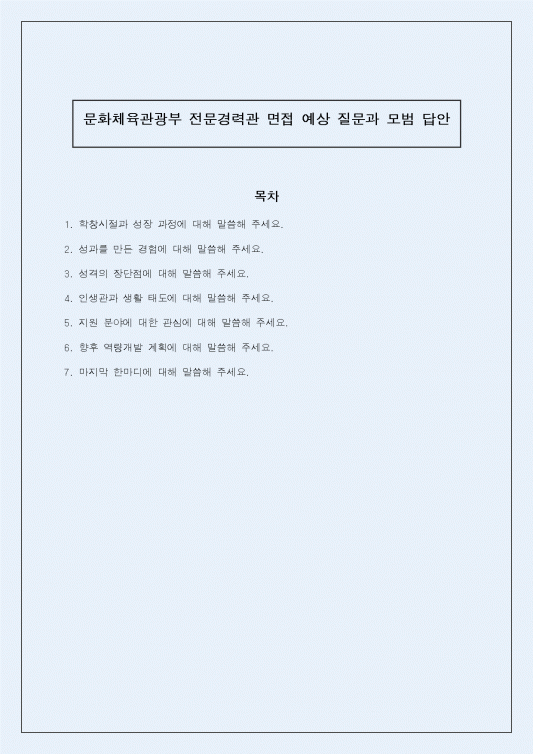 문화체육관광부 전문경력관 면접 예상 질문과 모범 답안