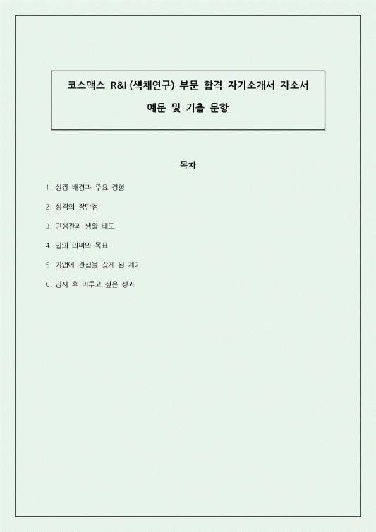 코스맥스 R&I (색채연구) 부문 합격 자기소개서 자소서 예문 및 기출 문항