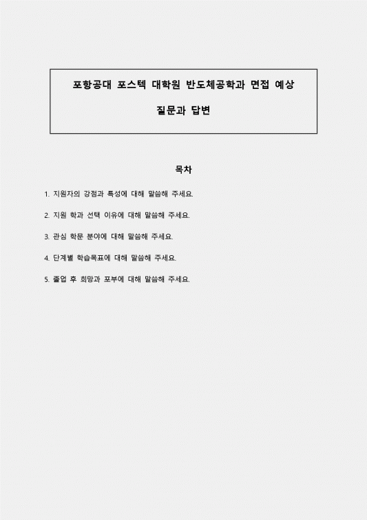 포항공대 포스텍 대학원 반도체공학과 면접 예상 질문과 답변