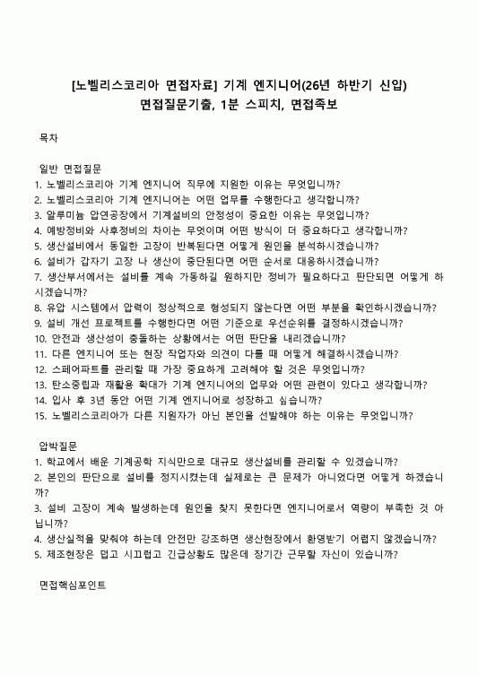 [노벨리스코리아 면접자료] 기계 엔지니어(26년 하반기 신입) 면접질문기출, 1분 스피치, 면접족보