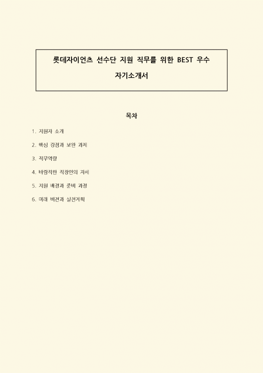 롯데자이언츠 선수단 지원 직무를 위한 BEST 우수 자기소개서
