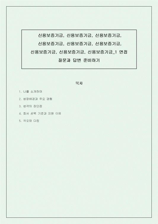 신용보증기금, 신용보증기금, 신용보증기금, 신용보증기금, 신용보증기금, 신용보증기금, 신용보증기금, 신용보증기금, 신용보증기금_1 면접 질문과 답변 준비하기