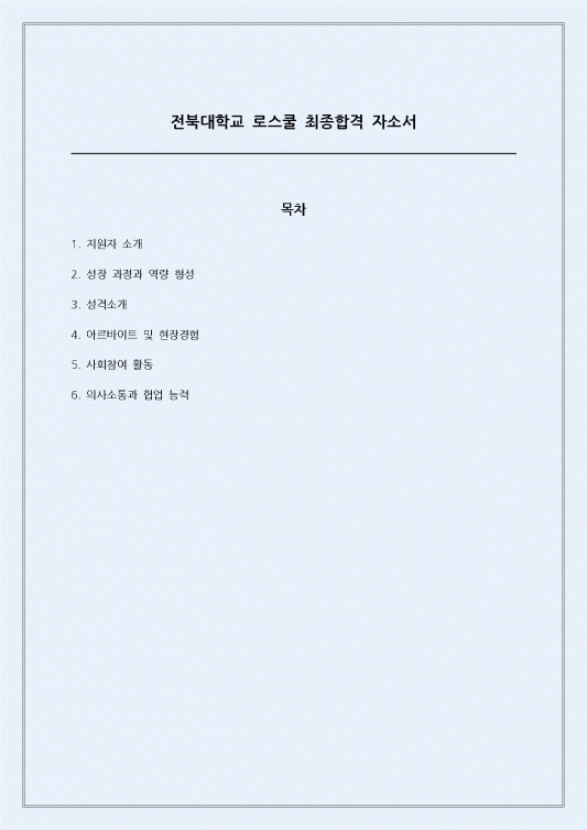 전북대학교 로스쿨 최종합격 자소서