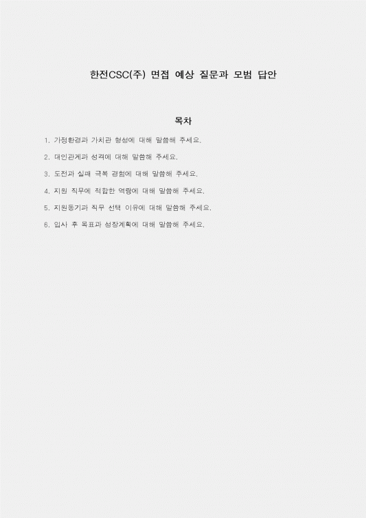 한전CSC(주) 면접 예상 질문과 모범 답안