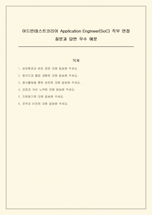 아드반테스트코리아 Application Engineer(SoC) 직무 면접 질문과 답변 우수 예문