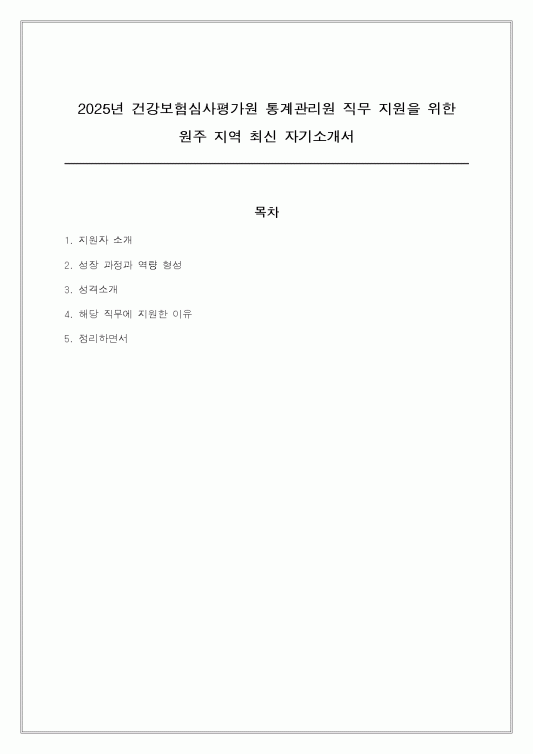 2025년 건강보험심사평가원 통계관리원 직무 지원을 위한 원주 지역 최신 자기소개서