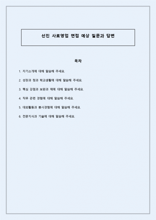 선진 사료영업 면접 예상 질문과 답변
