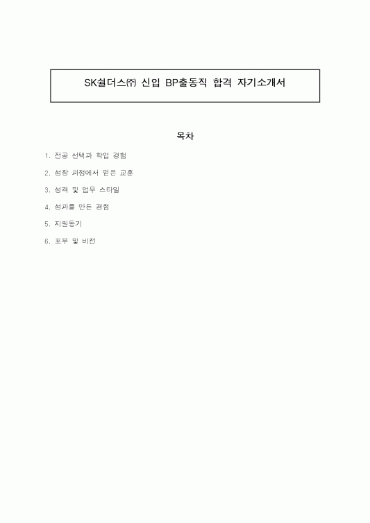 SK쉴더스㈜ 신입 BP출동직 합격 자기소개서