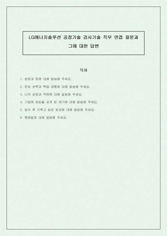 LG에너지솔루션 공정기술 검사기술 직무 면접 질문과 그에 대한 답변