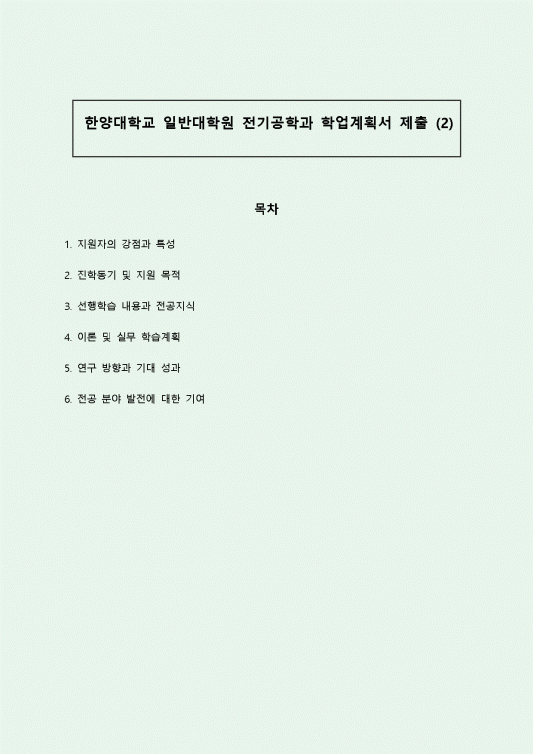 한양대학교 일반대학원 전기공학과 학업계획서 제출 (2)