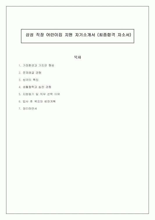 삼성 직장 어린이집 지원 자기소개서 (최종합격 자소서)