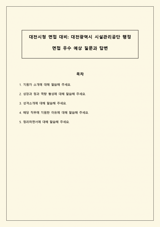 대전시청 면접 대비: 대전광역시 시설관리공단 행정 면접 우수 예상 질문과 답변