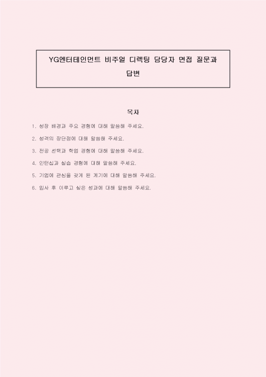 YG엔터테인먼트 비주얼 디렉팅 담당자 면접 질문과 답변