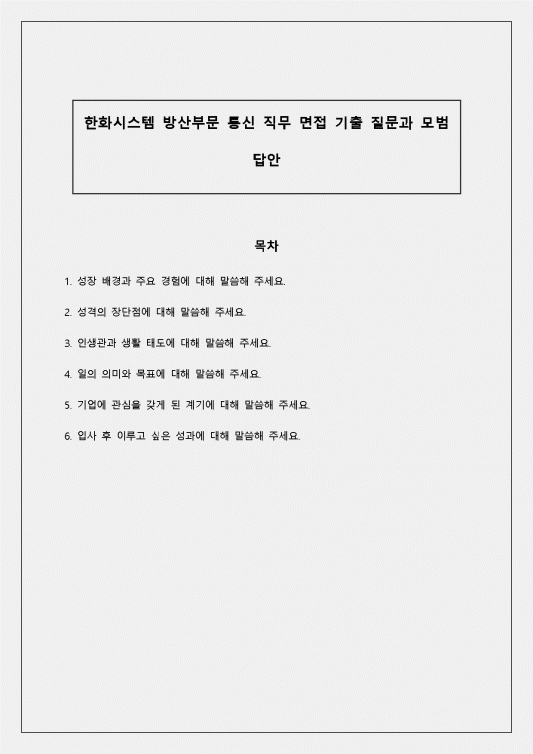 한화시스템 방산부문 통신 직무 면접 기출 질문과 모범 답안