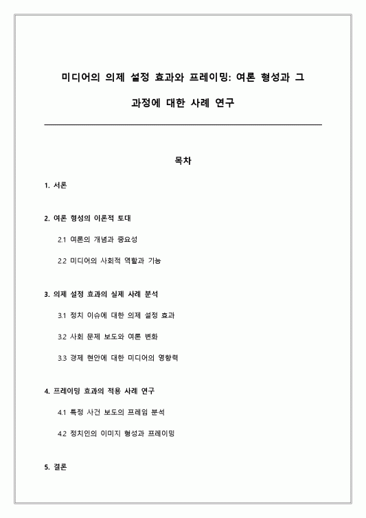 미디어의 의제 설정 효과와 프레이밍: 여론 형성과 그 과정에 대한 사례 연구