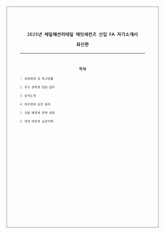 2025년 제일패션리테일 에잇세컨즈 신입 FA 자기소개서 최신판