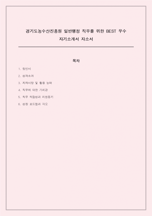 경기도농수산진흥원 일반행정 직무를 위한 BEST 우수 자기소개서 자소서