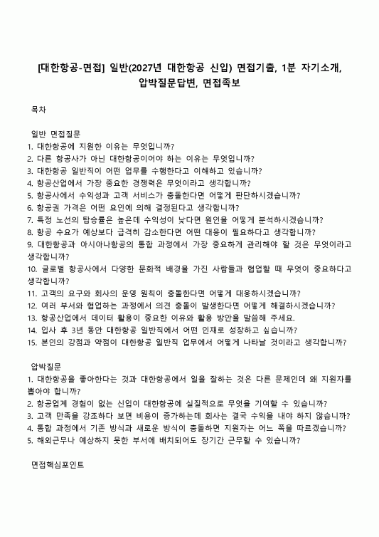 [대한항공-면접] 일반(2027년 대한항공 신입) 면접기출, 1분 자기소개, 압박질문답변, 면접족보