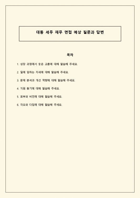 대동 세무 재무 면접 예상 질문과 답변