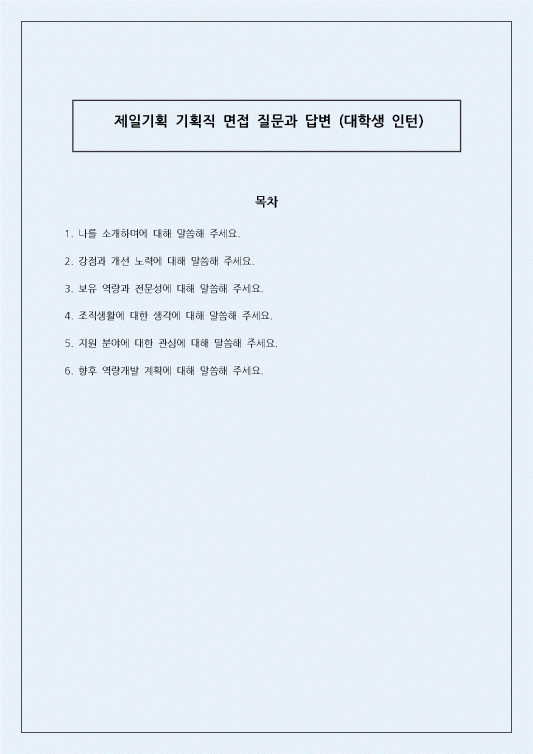 제일기획 기획직 면접 질문과 답변 (대학생 인턴)