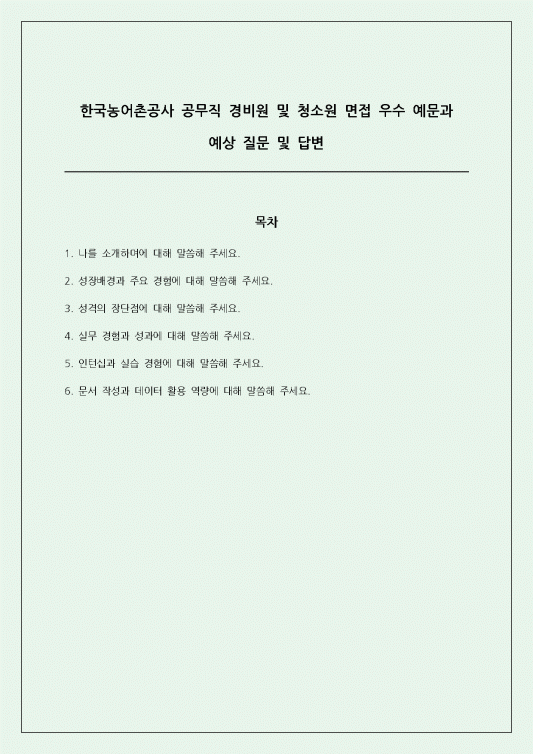 한국농어촌공사 공무직 경비원 및 청소원 면접 우수 예문과 예상 질문 및 답변