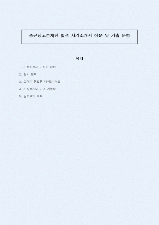 종근당고촌재단 합격 자기소개서 예문 및 기출 문항