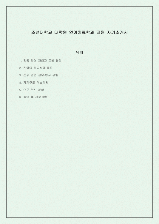 조선대학교 대학원 언어치료학과 지원 자기소개서