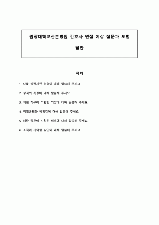 원광대학교산본병원 간호사 면접 예상 질문과 모범 답안