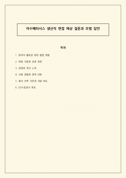 이수페타시스 생산직 면접 예상 질문과 모범 답안