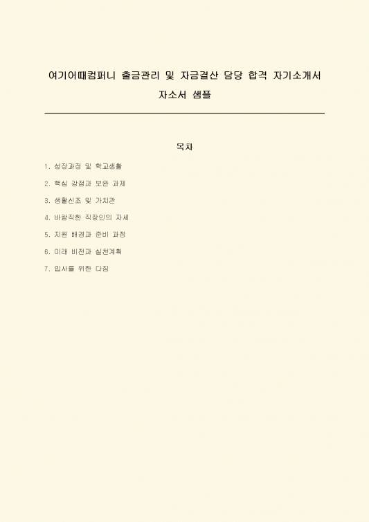 여기어때컴퍼니 출금관리 및 자금결산 담당 합격 자기소개서 자소서 샘플
