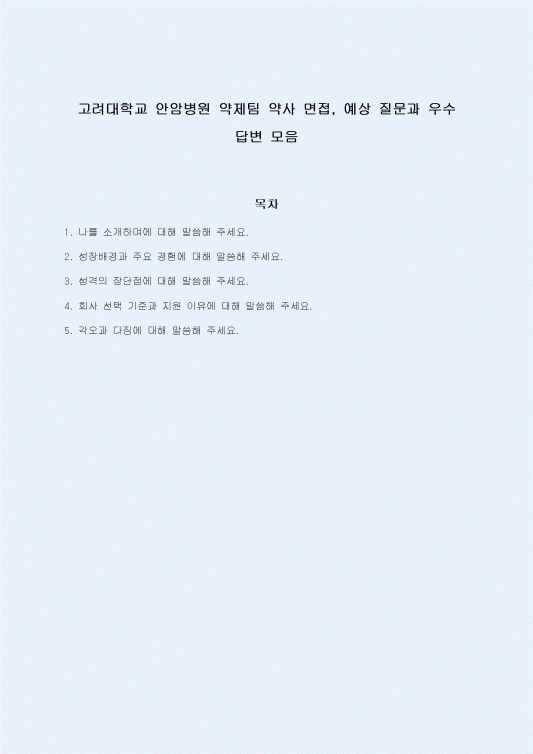 고려대학교 안암병원 약제팀 약사 면접, 예상 질문과 우수 답변 모음
