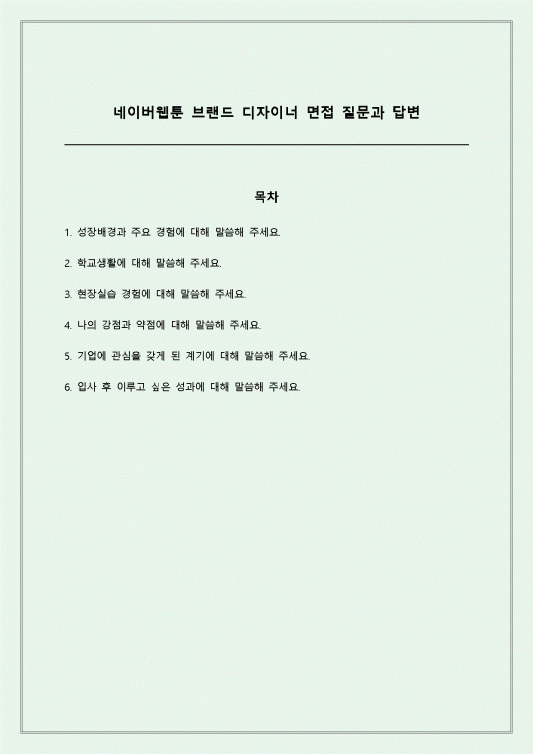 네이버웹툰 브랜드 디자이너 면접 질문과 답변