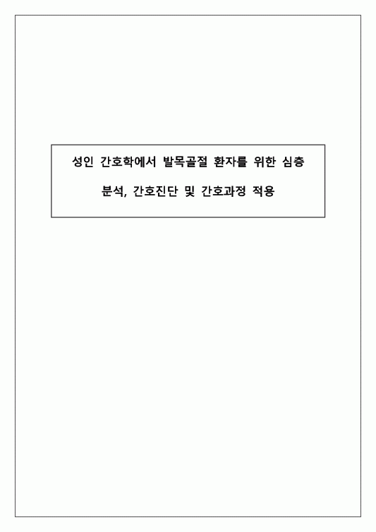 성인 간호학에서 발목골절 환자를 위한 심층 분석, 간호진단 및 간호과정 적용