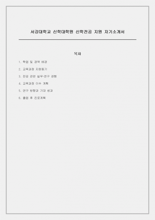서강대학교 신학대학원 신학전공 지원 자기소개서