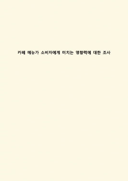 카페 메뉴가 소비자에게 미치는 영향력에 대한 조사