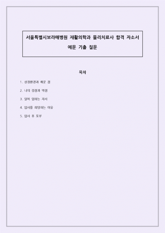 서울특별시보라매병원 재활의학과 물리치료사 합격 자소서 예문 기출 질문