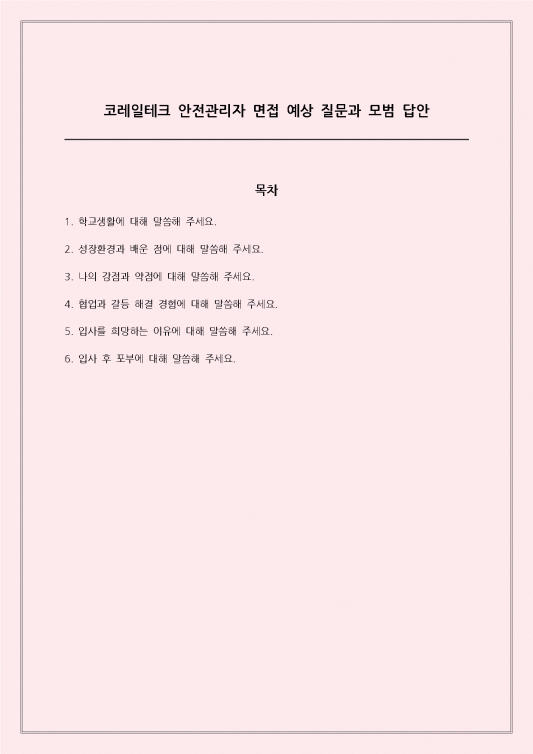코레일테크 안전관리자 면접 예상 질문과 모범 답안